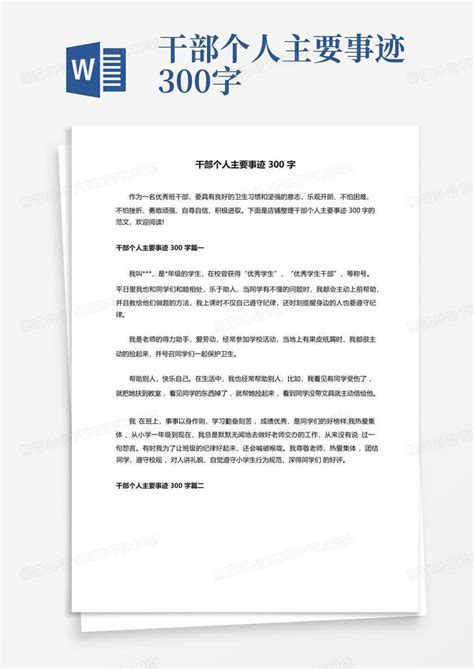 干部个人主要事迹300字Word模板下载 编号lzpnopon 熊猫办公