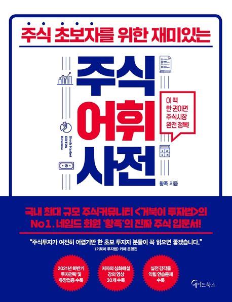 주식 초보자를 위한 재미있는 주식어휘사전 황족 교보문고