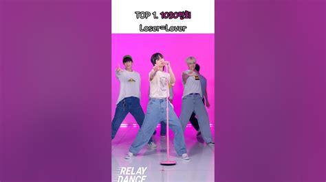 Txt 투바투 릴레이댄스 Top 5 순위 릴댄 투모로우바이투게더 Youtube