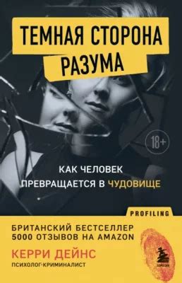 Темная сторона разума. Как человек превращается в чудовище скачать ...