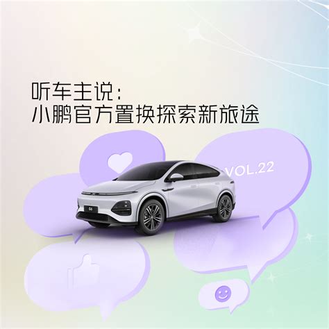 车主说小鹏官方置换探索新旅途！