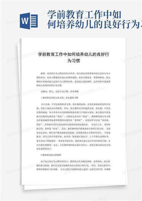 学前教育工作中如何培养幼儿的良好行为习惯Word模板下载 编号lbykzvav 熊猫办公