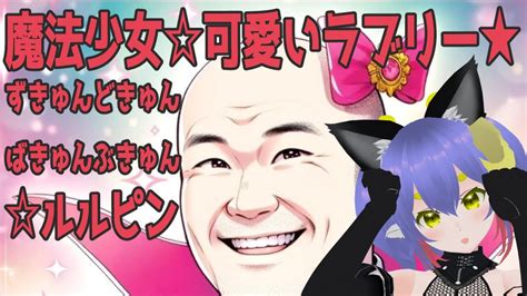 【魔法少女可愛いラブリー★ずきゅんどきゅんばきゅんぶきゅんルルピン】マイク入力で呪文を唱えて戦うゲーム！ Youtube