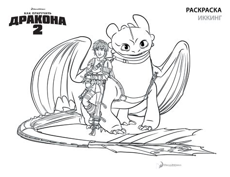 Как приручить дракона 2 Взрослый Иккинг и Беззубик Раскраски Как приручить дракона 2