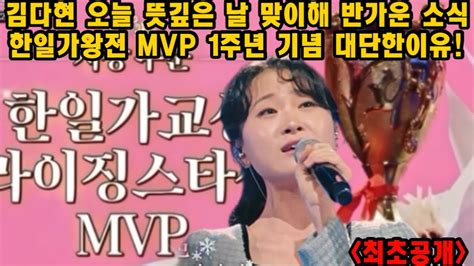 긴급속보 김다현 바로오늘 뜻깊은날 맞이했다 한일가왕전 Mvp 1주년 기념소식 다시봐도 자랑스럽다현 팬님들 모두함께 축하해주세요 한일톱텐쇼 김다현 소양강처녀