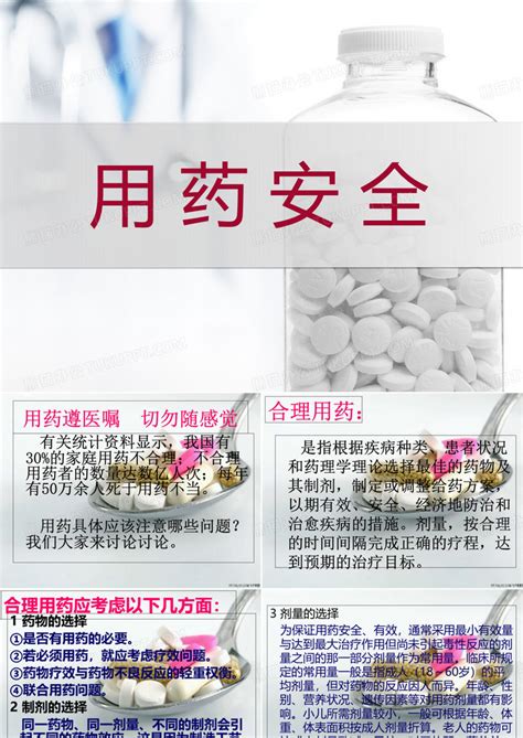 用药安全课件PPT模板下载 编号lmjxpzaq 熊猫办公