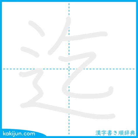 迄の書き順 筆順 正しい漢字の書き方