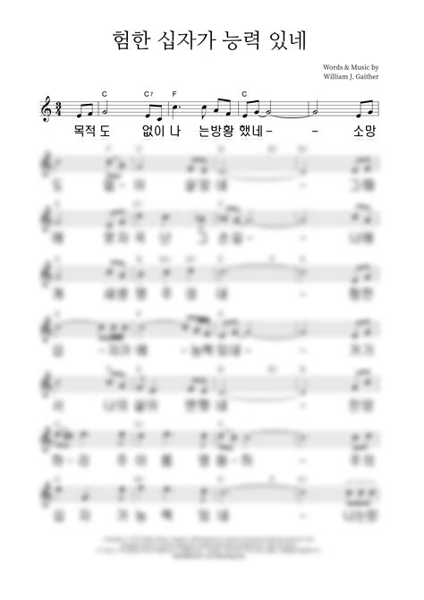 William J Gaither 험한 십자가 능력 있네 악보 C 악보통