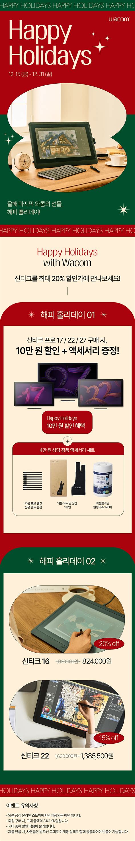 와콤 연말 맞이 해피 홀리데이 프로모션 진행