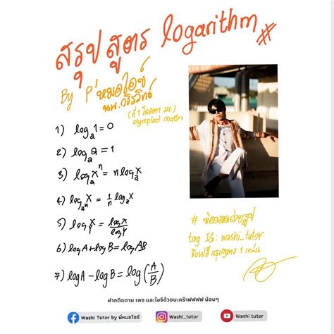 Washi Tutor By พี่หมอไอซ์ สรุปสูตร Logarithm ⚡️🦹🏻‍♂️🫶🏻 ติวโดย พี่หมอไอซ์ นพ วชิรวิทย์ แนะนำคอร