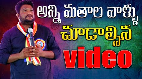 అన్ని మతాల వాళ్ళు చూడాల్సిన వీడియో Renjarla Rajesh Speech Youtube