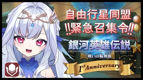 【銀河英雄傳說 戰爭迴旋曲】打敗帝國！光復銀河💧自由行星同盟集合！ Youtube