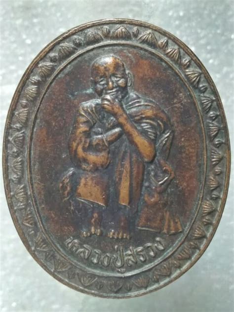 เหรียญหลวงปู่สรวง รุ่นเทวดาเดินดิน เสาร์๕ วัดไพรพัฒนา ศรีษะเกษ พระเครื่อง พระแท้ Webpra เว็บ พระ คอม