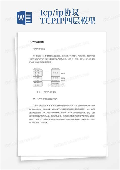 Tcpip协议 Tcpip四层模型word模板下载编号lxrvdjze熊猫办公 Tcpip协议 Tcpip四层模型word模板下载编号lxrvdjze熊猫办公