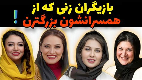 بازیگران زن ایرانی که از شوهرشان بزرگتر هستند