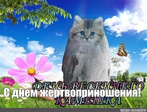 Создать мем с днем кошек с всемирным днем кошек с праздником весны Картинки Meme