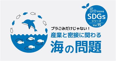 SDGs目標14海の豊かさを守ろう課題と企業の取り組み事例5
