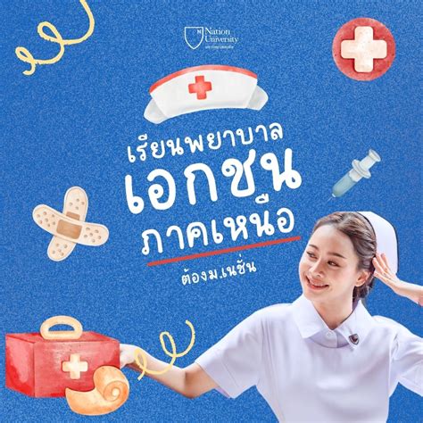 เรียนพยาบาลเอกชน มหาวิทยาลัยเนชั่น Ntu Nation University