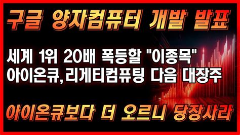 주식 아이온큐리게티컴퓨팅 대폭등 다음 양자컴퓨터 대장주는 구글엔비디아 경쟁 2700조 시장 전세계 1위 앞으로 20배 폭등할 이종목 리게티컴퓨팅 퀀텀 아킷퀀텀
