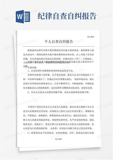 纪律作风整顿个人自查报告Word模板下载 编号qjyzmwde 熊猫办公
