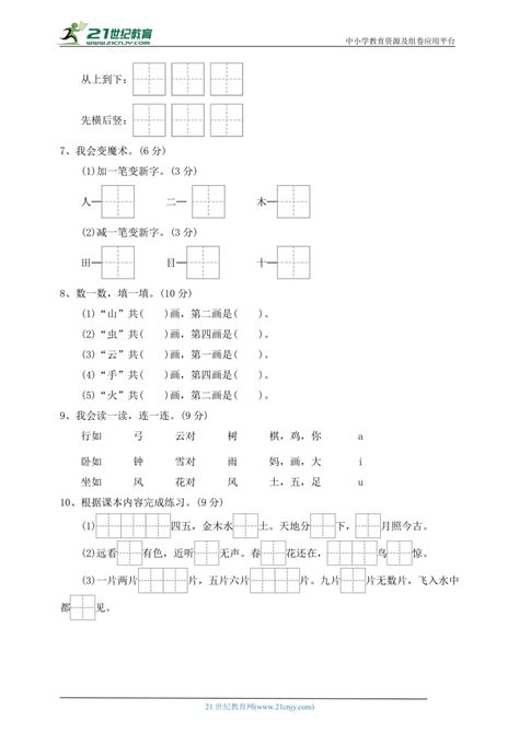 统编版2024—2025学年一年级上册语文第一次月考试卷 含解析答案 21世纪教育网 二一教育