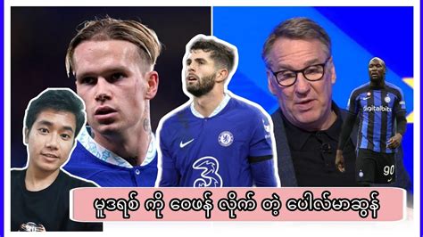 မူဒရစ် ကို အပြင်းအထန် ဝေဖန် လိုက် တဲ့ ပေါ်လ်မာဆွန် Youtube