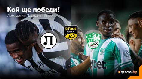 Лидерът Локомотив Пловдив ще пази първото място срещу търсещия победа Берое