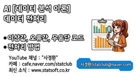 🚫 데이터 분석 실수 방지하기 이상값 오류값 무응답 코드 Youtube