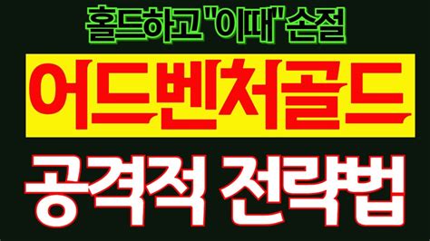 어드벤처골드 🚨홀드하고 이때 손절🚨 투자는 공격적인 전략이 필요합니다 어드벤처골드 어드벤처골드전망 어드벤처골드코인