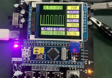 训练营 基于stm32的简易数字示波器 立创开源硬件平台