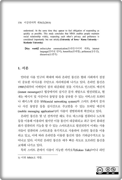 모바일 메신저 대화에서 나타나는 공손 전략