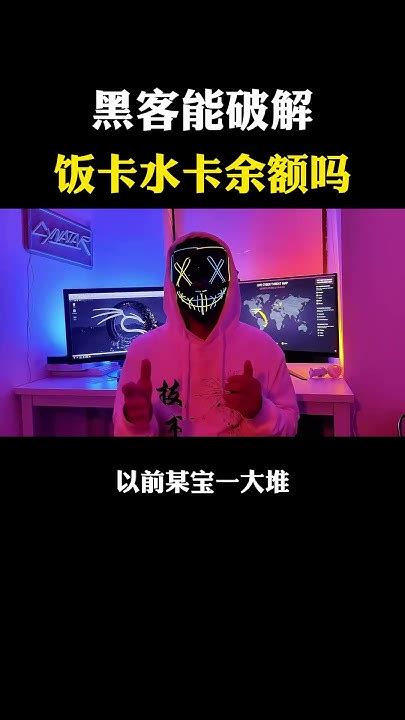 黑客可以破解饭卡和水卡的余额吗？ 遊戲 Computer Chatgpt Networking 熱門 Hacker