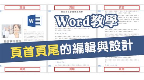 客服花路米ep41｜word基礎教學13｜你還在頭痛如何編輯word的頁首頁尾嗎？一步一步教你做出與眾不同的設計哦 客服中心委外and服務外包