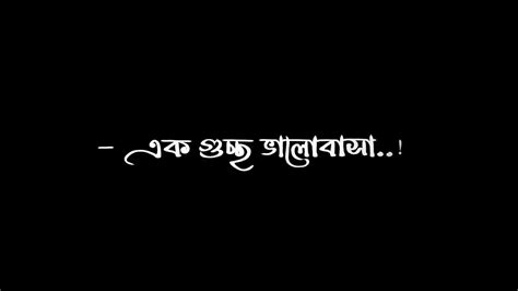 তুমি আমার ক্লান্ত মস্তিষ্কের এক গুচ্ছ ভালোবাসা। Tiktok Love Status Video। Goni Vai Love Status