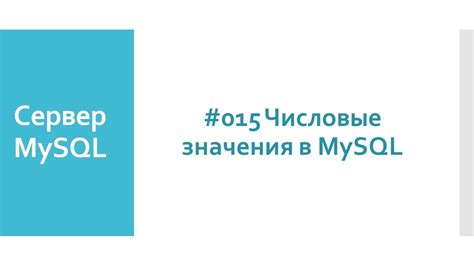 Числа и числовые значения в базах данных Mysql тип данных Numeric в Mysql Youtube