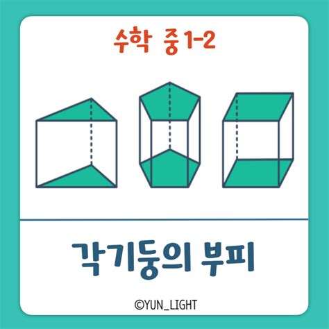 삼각기둥 부피 공식 각기둥의 부피 쉽게 구하기 중1 2 네이버 블로그