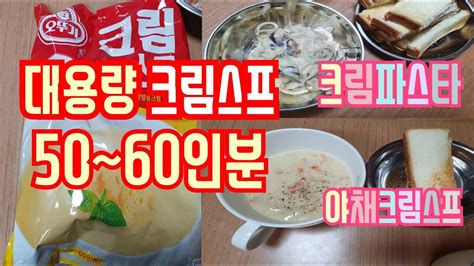 리뷰 오뚜기 대용량 크림스프 구입해서 아침대용크림야채스프 만들고 크림스프스파게티를 만들어 보았답니다 Youtube