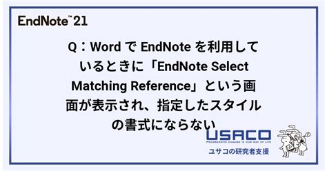 Q：word で Endnote を利用しているときに「endnote Select Matching Reference」という画面が表示され、指定したスタイルの書式にならない