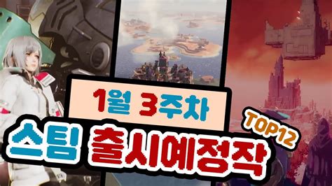 스팀신작소개 많은 분들이 기다린 대작부터 개인적인 기대작까지 신작 게임들이 넘쳐나는 한 주 네요 1월 3주차 스팀 출시
