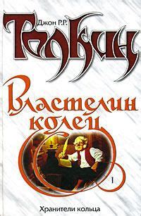 Властелин Колец Трилогия Том 1 Хранители Кольца - купить с доставкой по ...