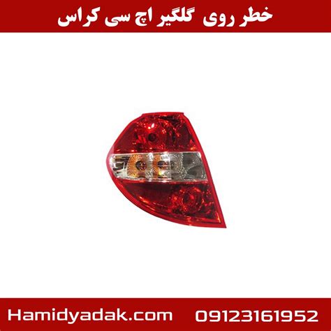 خطر روی گلگیر اچ سی کراس حمید یدک