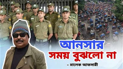 আনসার সময় বুঝলো না কিসের দাবিতে আন্দোলন Ansar Andolon Dr Yunus মালেক আফসারী Youtube