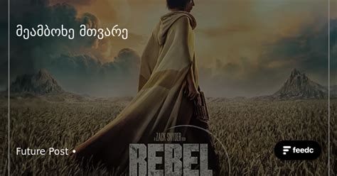 მეამბოხე მთვარე Feedc