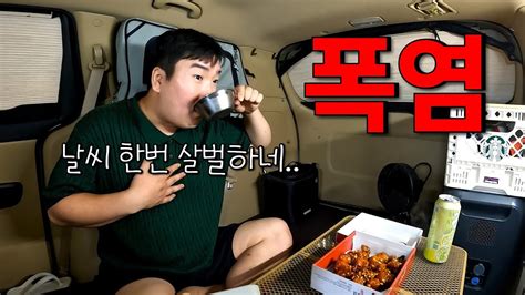 더울 때 차박을 하면 안 되는 이유 동해시 차박 Youtube