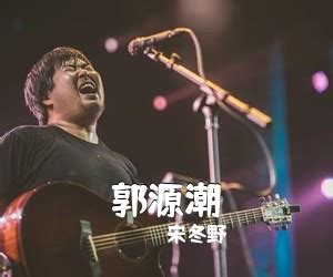 宋冬野郭源潮吉他谱 A调