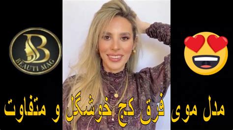 مدل موی فرق کج خوشگل و متفاوت Youtube