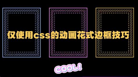 【第16期】仅使用css的动画花式边框技巧 Youtube 【第16期】仅使用css的动画花式边框技巧 Youtube