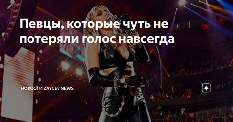 Певцы которые чуть не потеряли голос навсегда Музыкальные новости Zaycev Net Дзен