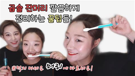 습한날 곱슬 잔머리 정리하기 꿀팁 총집합 Youtube