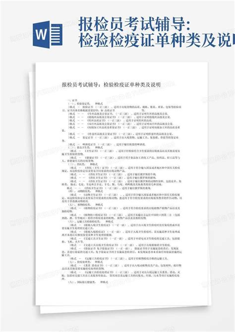 报检员考试辅导检验检疫证单种类及说明word模板下载编号lbexgbxe熊猫办公